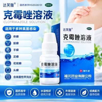福元克霉唑溶液8ml正品癣股癣手癣足癣花斑癣头癣念珠菌性甲沟炎