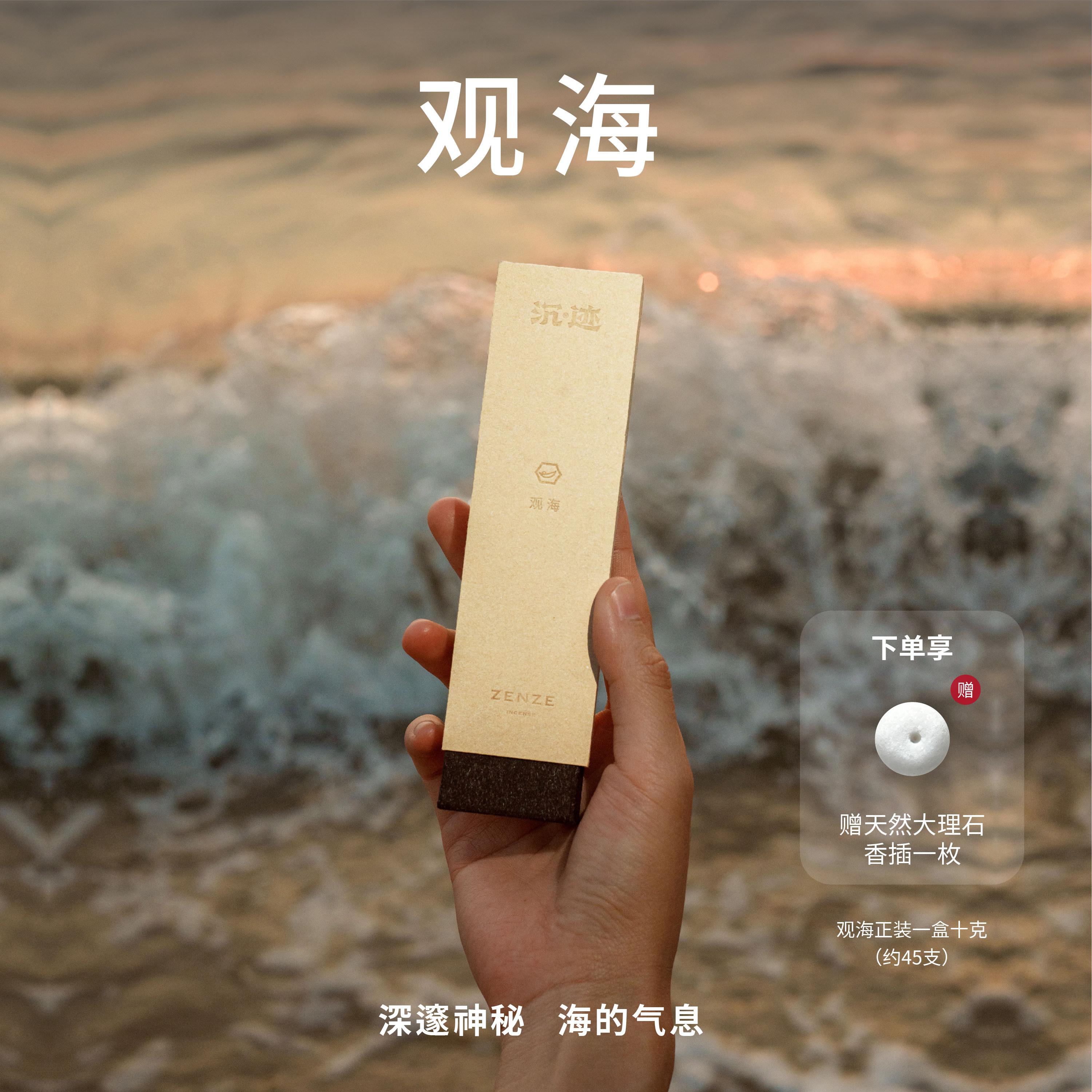 沉迹·观海|天然线香室内家用龙涎香疗愈放松礼物
