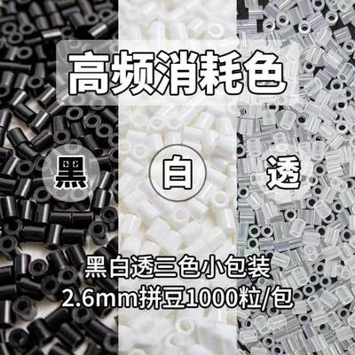 补充2.6mm豆拼拼拼豆融合豆豆肤色MARD豆豆益智diy玩具黑白包补充