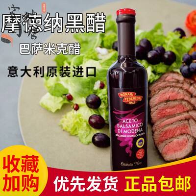 莫奈瑞摩德纳黑醋500ml意大利进口黑醋沙拉葡萄酿造食醋balsamico