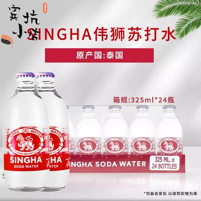 325ml*24瓶泰国进口伟狮苏打水饮料气泡水整箱胜狮SINGHA饮品