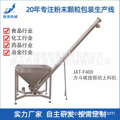 JAT-F400型振动式螺旋上料提升机不锈钢配粉剂灌装机供料机