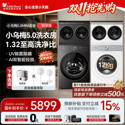 迷你洗衣房组合小乌梅5.0系列