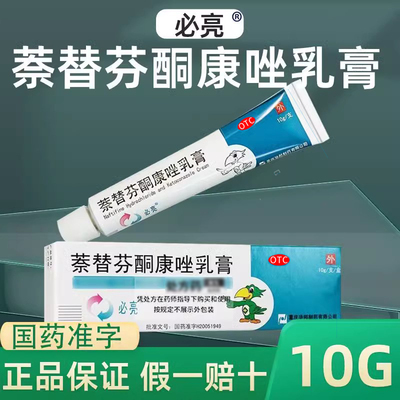 必亮萘替芬酮康唑乳膏手足癣头癣体股癣皮肤念珠菌病甲癣毛囊PQ