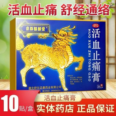 京都麒麟堂活血止痛贴膏10贴风湿类关节痛网球肘关节痛专用药PQ