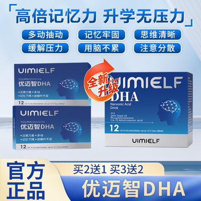 优迈智DHA 优爱米神经酸 优敏神经酸 UIMIELFDHA神经酸饮