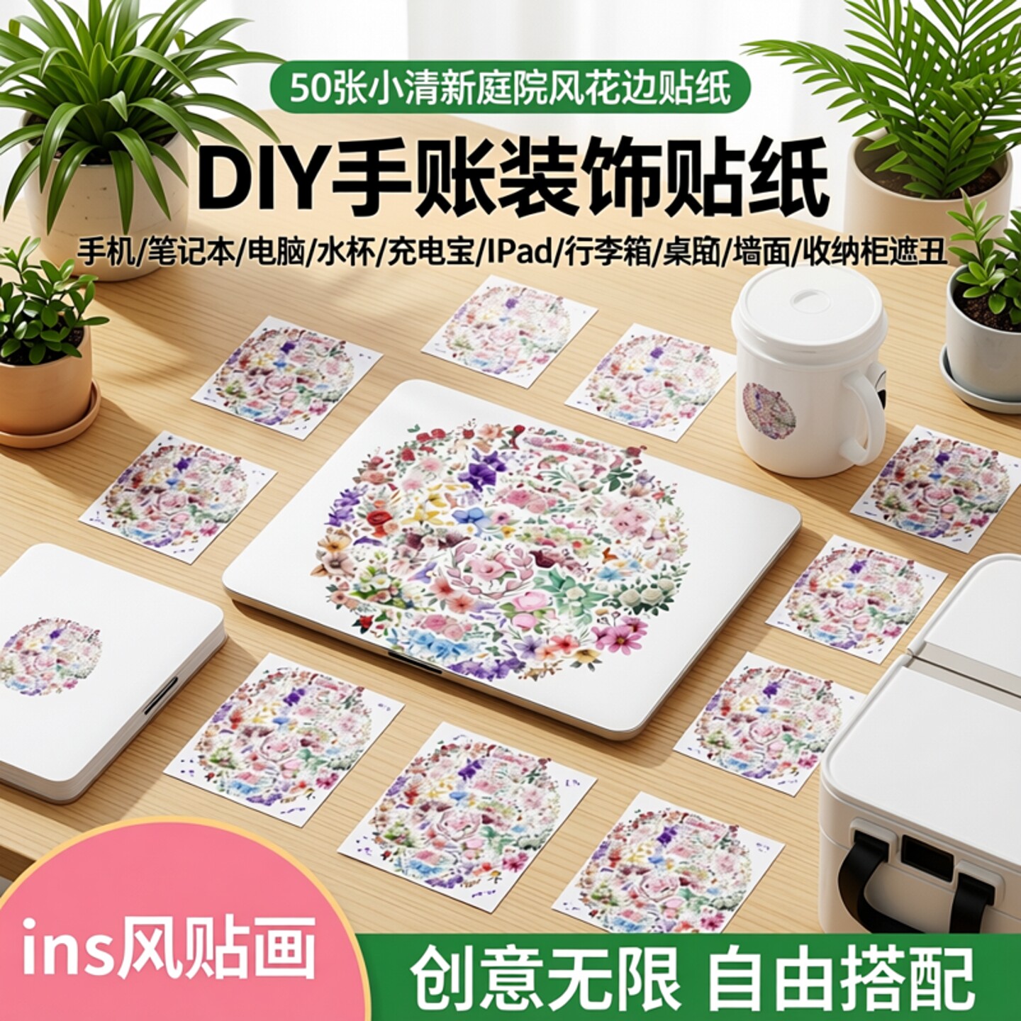 50张小清新庭院风花边手账装饰贴纸diy手机笔记本电脑水杯充电宝Ipad行李箱桌面墙面收纳柜遮丑ins风贴画