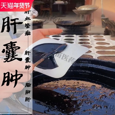 纯中药黑膏药针对肝囊肿血管瘤