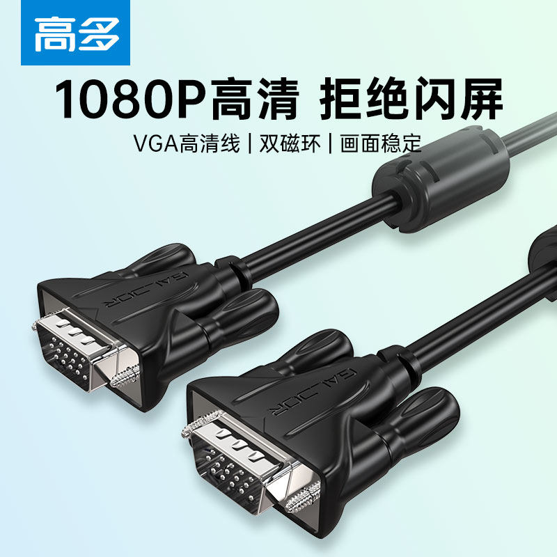 高多VGA线专业级高清视频线笔记本电脑电视显示器投影仪