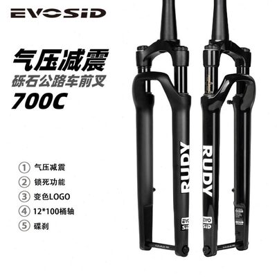 EVOSID砾石公路前叉700C气叉带锁死震前叉Gravel桶轴碟刹