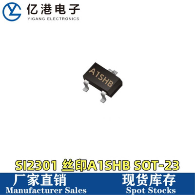 贴片三极管SI2301 A1SHB 2.3A/20V SOT23 P沟道MOS场效应
