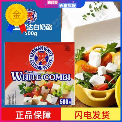 德国进口地中海式白奶酪飞达发达芝士Germany feta White Chees