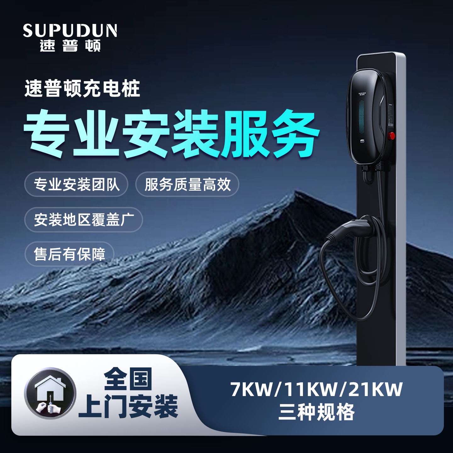 速普顿全国上门安装服务包新能源充电桩7/11/21KW挂换桩检测勘测