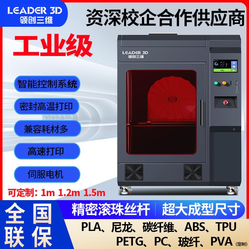领创三工业3D打R8印机精度大尺恒温机箱工维业级企业学高寸校教育
