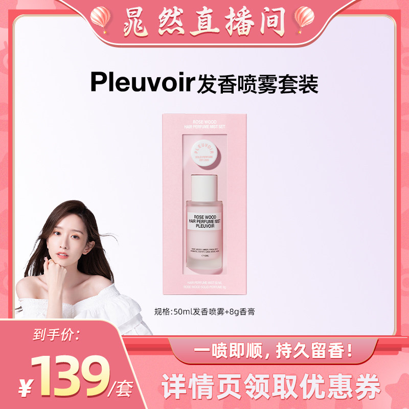 【晁然专属】Pleuvoir韩国香发喷雾护发柔顺发丝香水官方正品
