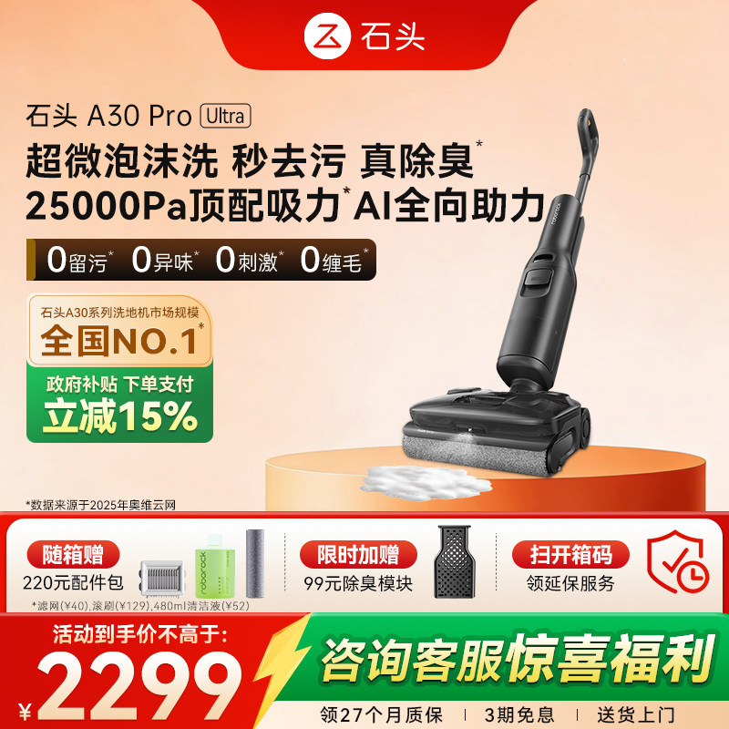 石头超微能量泡沫洗地机A30 Pro Ultra躺平吸拖一体机