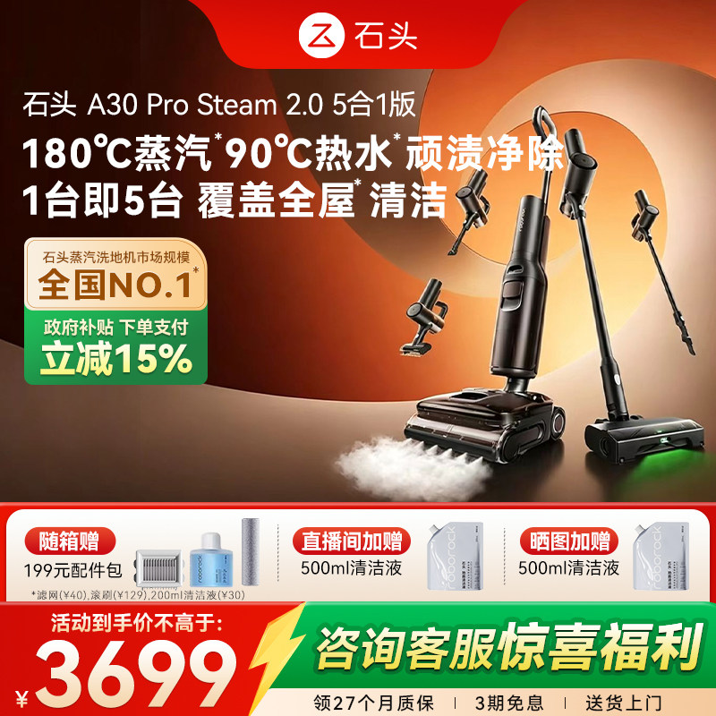 【新品】石头蒸汽热水洗地机A30ProSteam2.0 5合1版洗地吸尘除螨