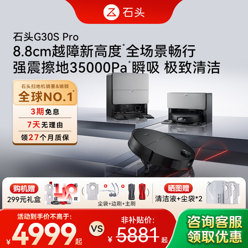 石头G30S Pro扫地机器人扫地拖地一体机自动清洗