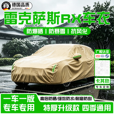 雷克萨斯RX加厚牛津布车衣