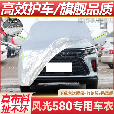 风光580专用车衣防晒防雨