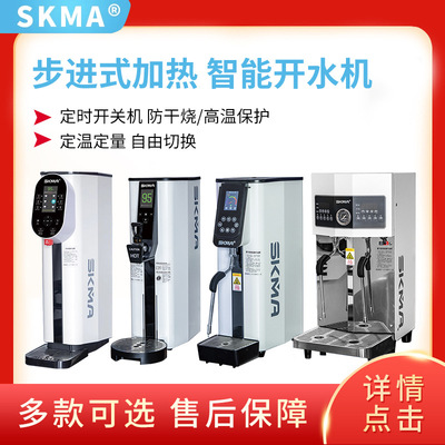 SKMA商用开水机全自动电热烧水机步进式定量热水器蒸汽奶泡机