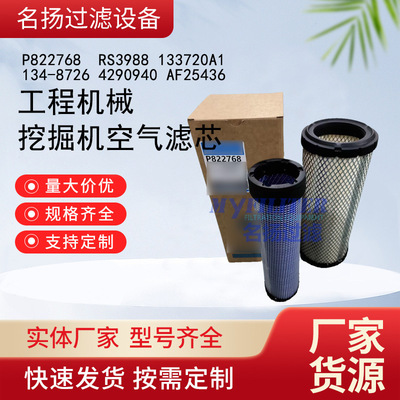 P822768  RS3988 133720A1 134-8726 4290940 AF25436  空气滤芯