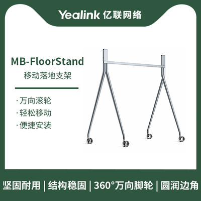 Yealink 亿联智慧屏65寸86寸MB FloorStand 移动落地支架 Teams认