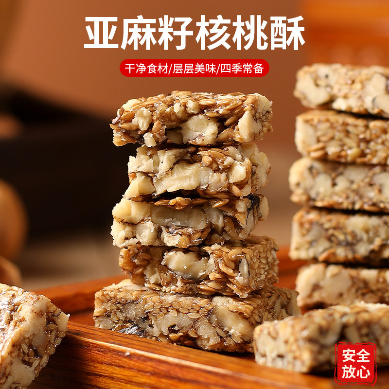 亚麻籽核桃酥无不加蔗糖 早餐下午茶零食代餐健康粗粮杂粮食品