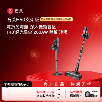 石头吸尘器H50支架版智能家用大吸力无线手持除敏除螨全场景清洁