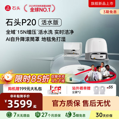 【官方正品】石头扫地机器人P20活水版扫吸拖地一体全自动自清洁