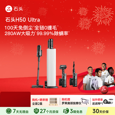 石头吸尘器H50 Ultra自动集尘无线家用大吸力手持全场景拖吸一体