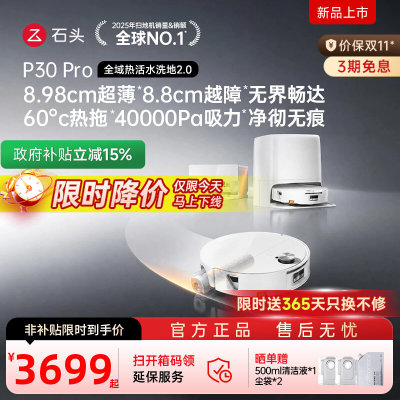 石头扫地机器人P30Pro活水滚筒款