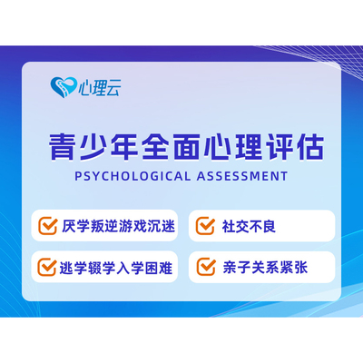 心理云服务青春期全面心理评估