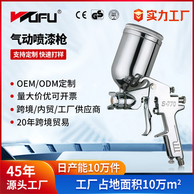 五福S-770G气动喷漆枪1.8mm高雾化钣金350ml上壶家具油漆喷枪