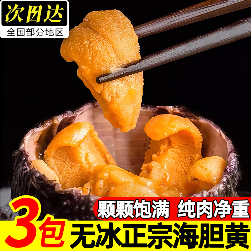 海胆肉鲜活速冻活胆取肉马粪海胆生冻海胆肉海胆黄无冰纯肉商用