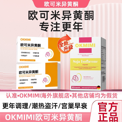 【唯一官方旗舰店】okmimi欧可米异黄酮欧克米正品盗汗更年期调理