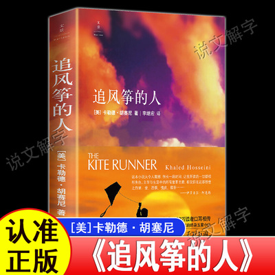 【官方正版】追风筝的人 [美]卡勒德·胡塞尼 著 李继宏中文版翻译青少年版高圆圆摆渡人偷影子的人现当代文学外国随笔小说畅销书