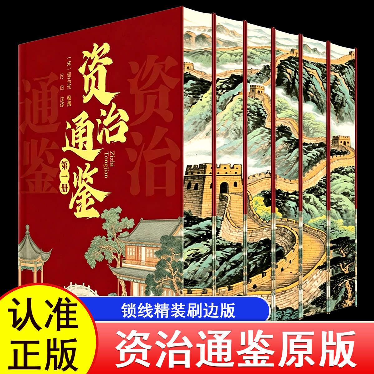 认准正版】全6册资治通鉴精装刷边烫金版正版原著完整无删减白话文全注全译通识读本中国通史史记青少年版国学经典历史知识读物书