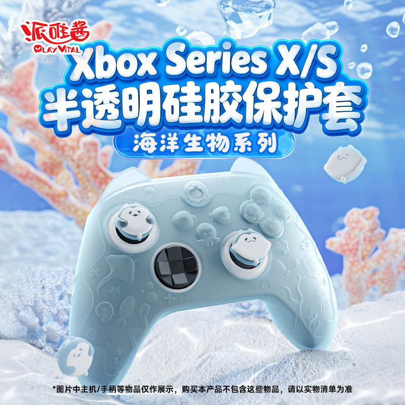 PlayVital派唯酱游戏手柄硅胶套海洋生物款适用于xbox series x/s