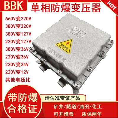 行灯变压器BBK单相防爆变压器660V380V220v变12V24v36v功率可选