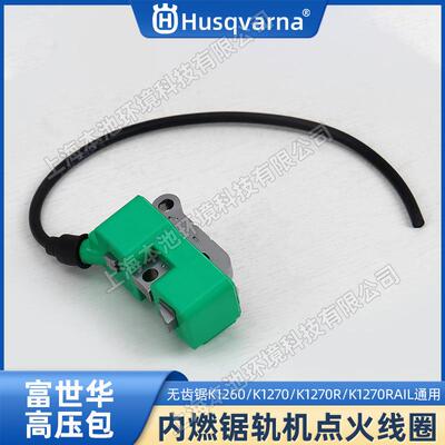 K1260/K1270/K1270R/K1270RAIL火花塞高压包拉绳无齿锯配件