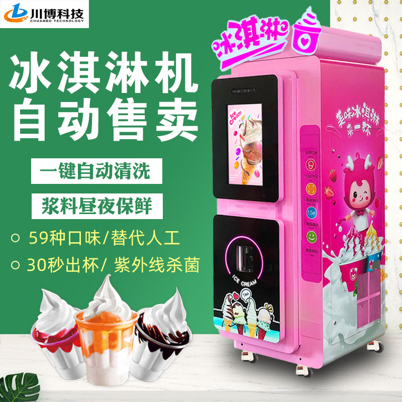 全自动冰淇淋机无人贩卖商用摆摊冰激凌机甜筒雪糕扫码自助售卖机