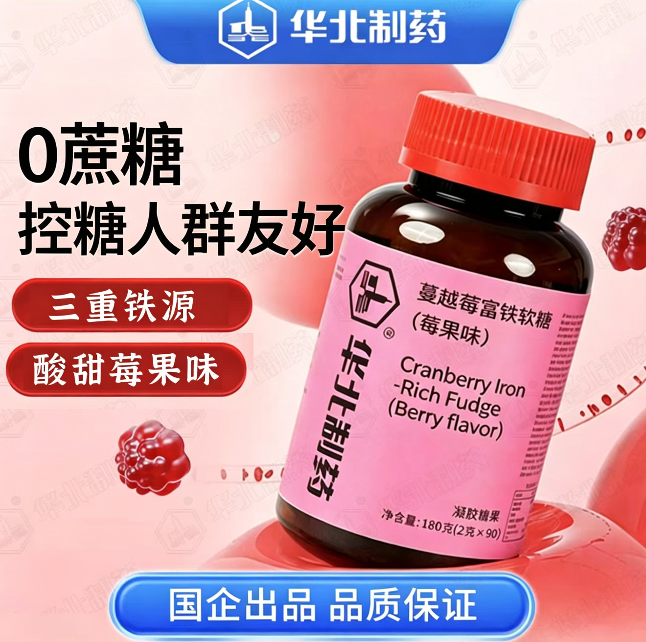 华北制药蔓越莓富铁软糖三重铁源Fe元素补充酸甜莓果口味