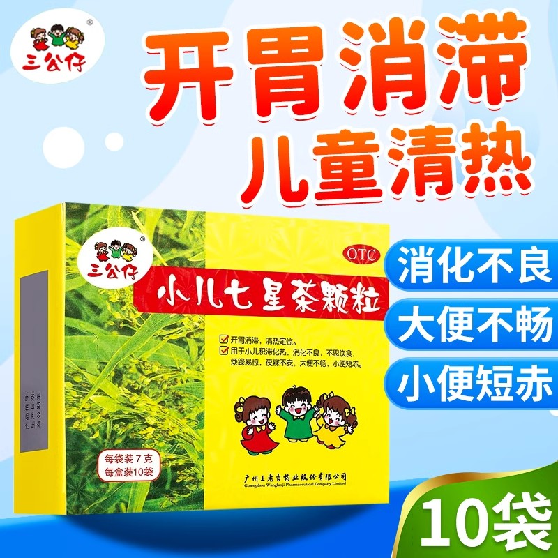 三公仔小儿七星茶颗粒小孩消化不良不吃饭开胃大便不畅睡不好qd