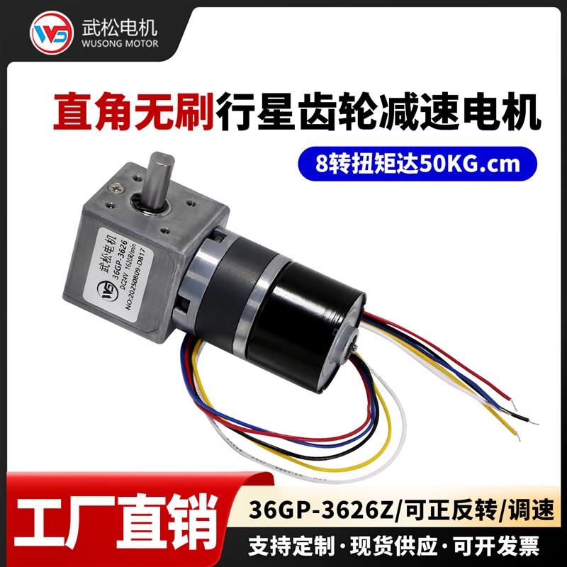 转角出轴3626无刷行星直流减速电机12v24金属齿轮调速马达正反转