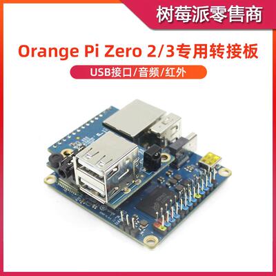 香橙派Zero专用扩展板 Orange Pi Zero3 USB接口 3.5mm音频转接板