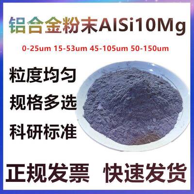 3D打印 铝合金粉末AlSi10Mg 激光熔覆 电子束打印 注塑成型