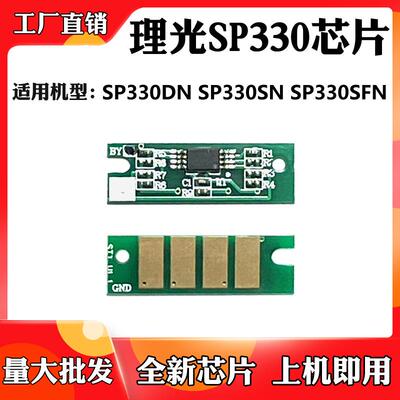 适用于理光SP330 SP330DN粉盒芯片SP330SN SP330SFN墨盒计数芯片