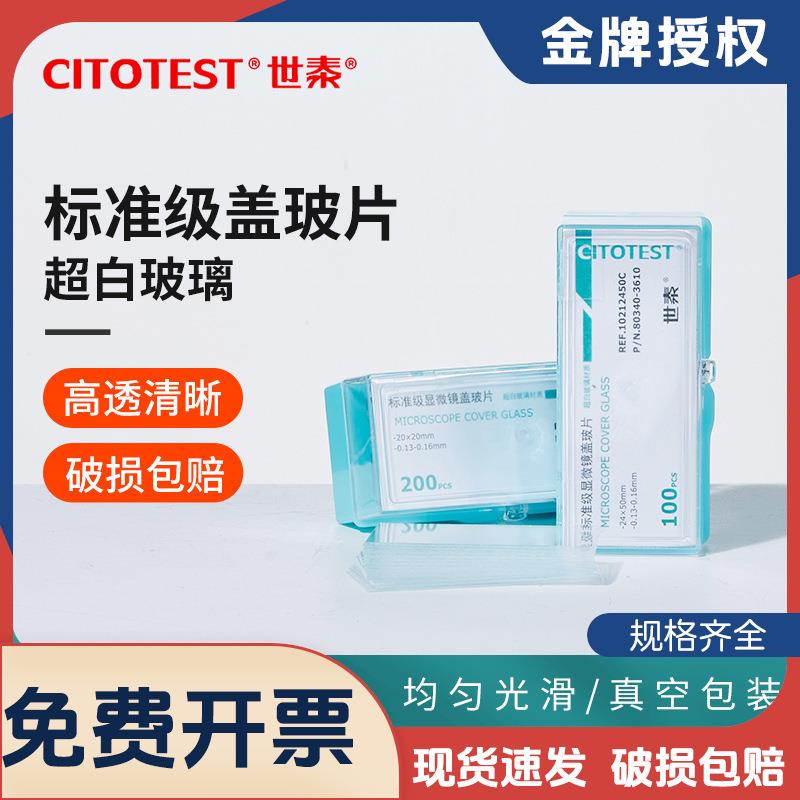 世泰显微镜盖玻片标准级粘附载玻片标准级载玻片超白高清玻璃实验