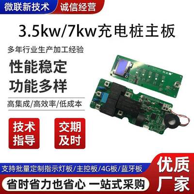 新国标充电桩主板7kw/3.5kw便携式充电主板通用电路板pcba抄板